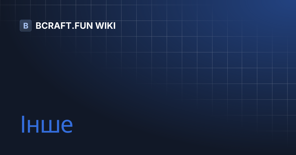 Інше | BCRAFT.FUN WIKI