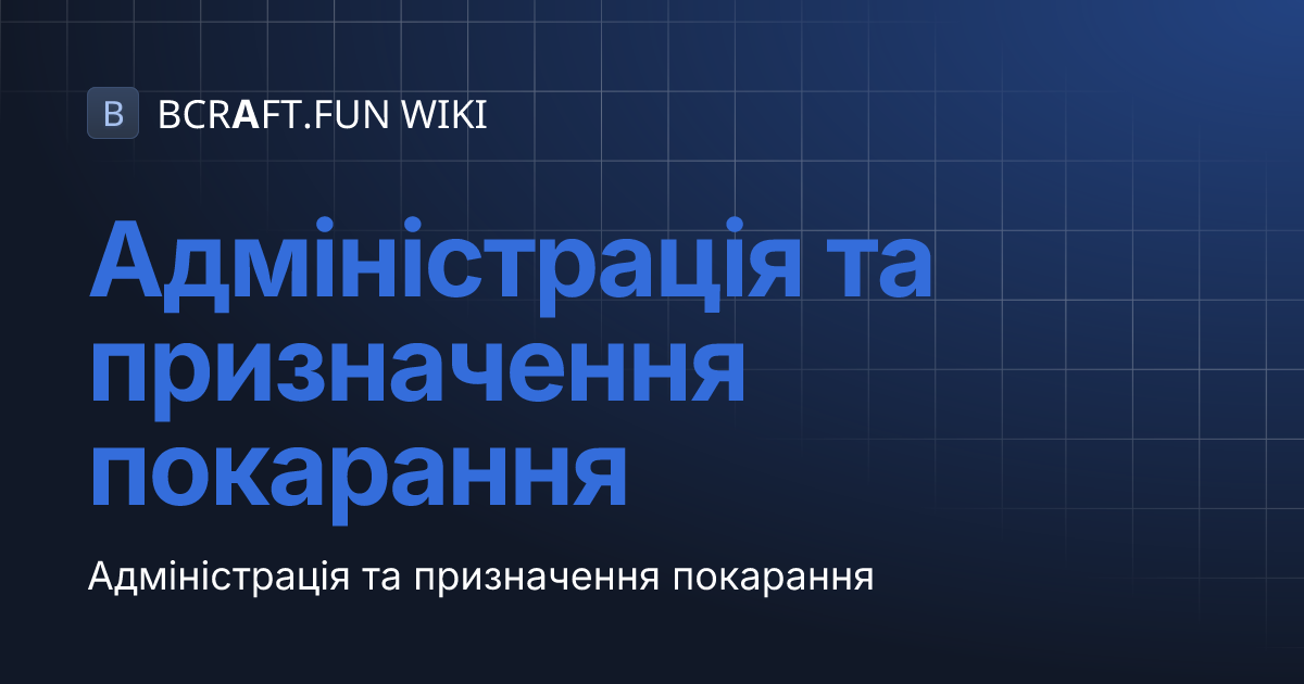 Адміністрація та призначення покарання | BCRAFT.FUN WIKI