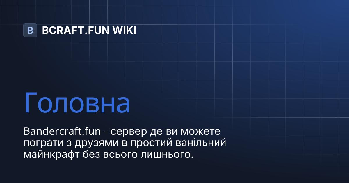 Головна | BCRAFT.FUN WIKI